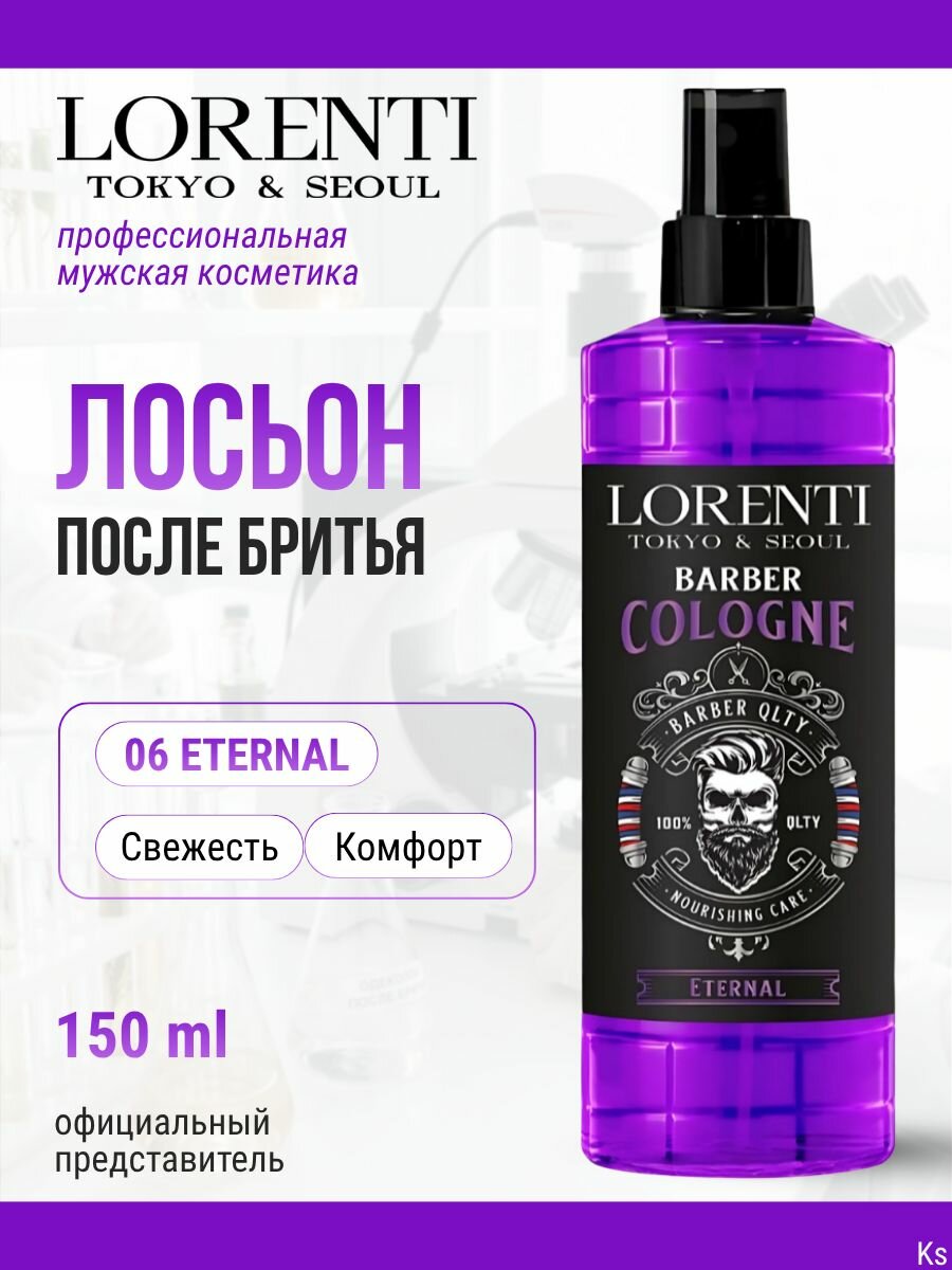 LORENTI Спрей - Лосьон после бритья ETHERNAL, 150 мл уход после бритья средство после бритья афтершейв