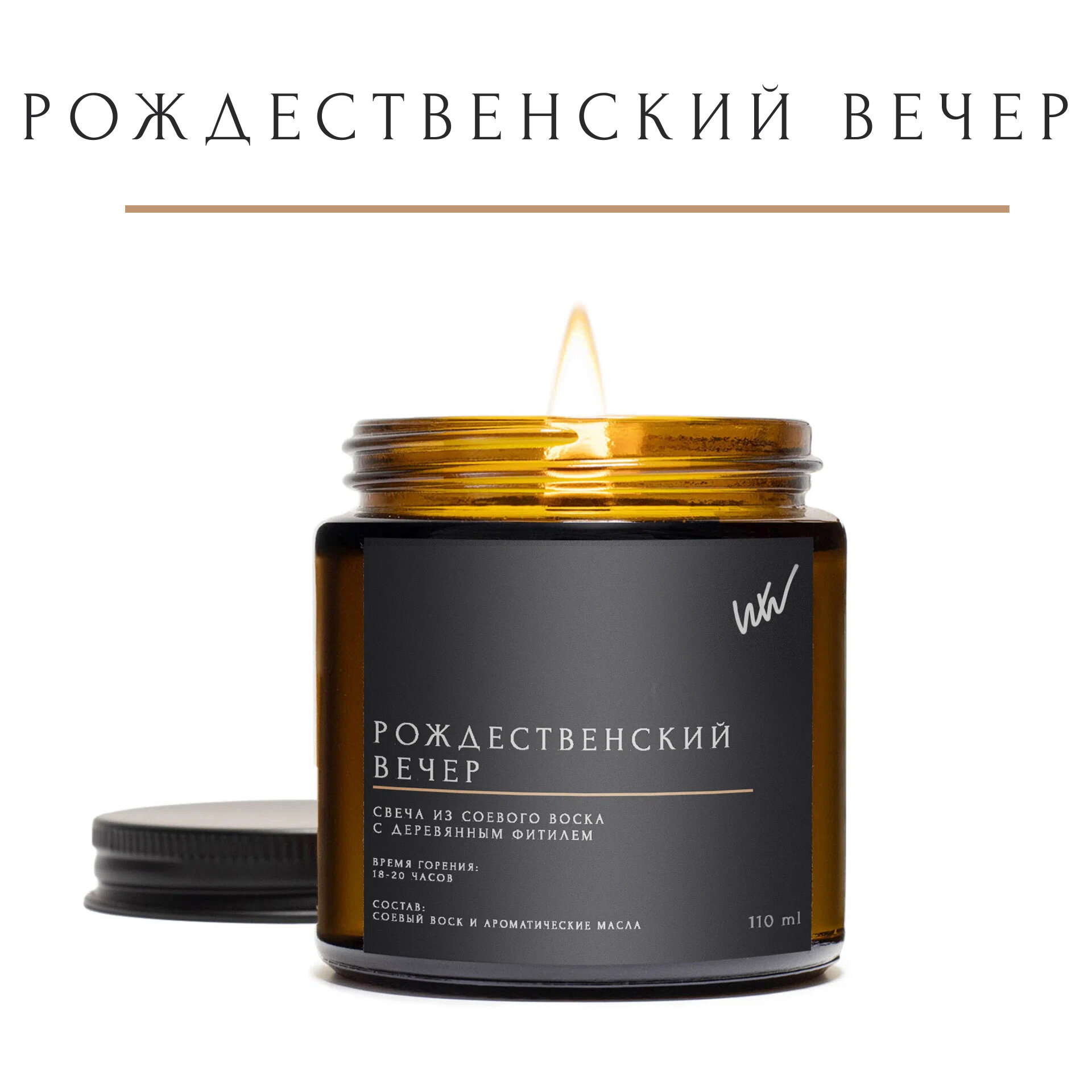 Свеча ароматическая WHALEWAY "Рождественский вечер", соевый воск/деревянный фитиль, 110 ml