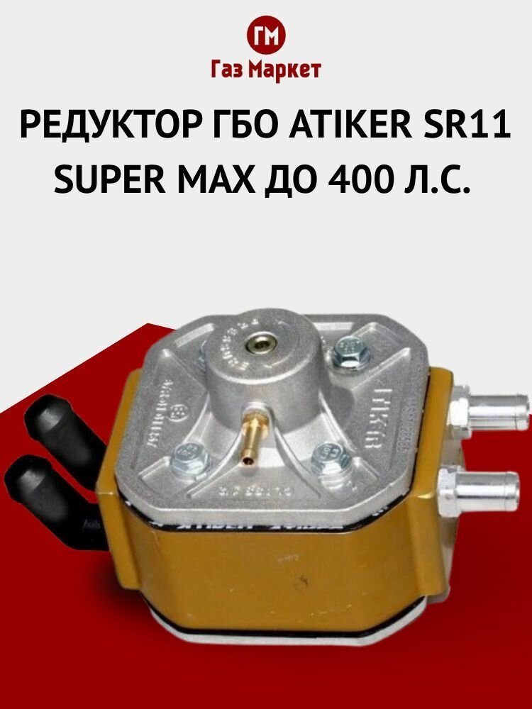 Редуктор ГБО ATIKER SR11 Super Max до 400 л. с. (Оригинал)