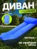 Надувной диван - ламзак