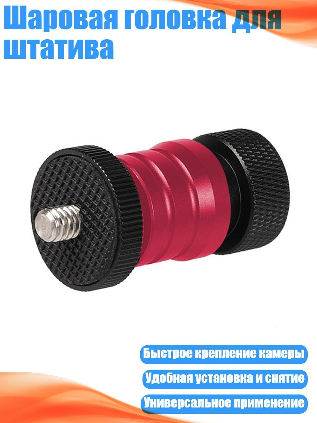 Шаровая головка для штатива, красный