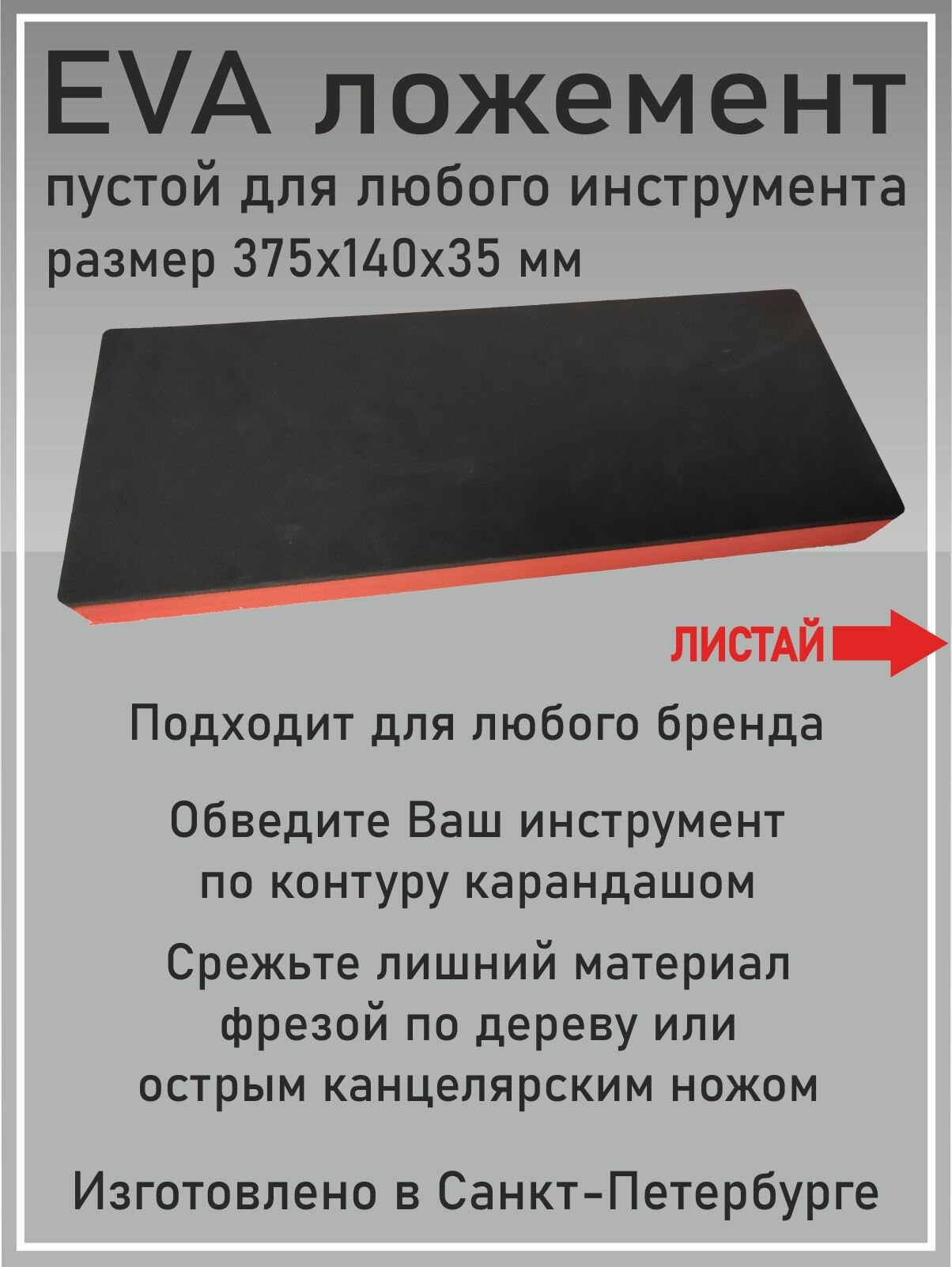 Пустой EVA ложемент