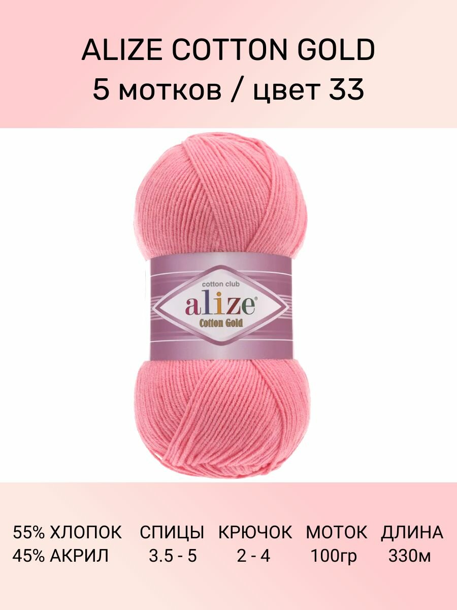Пряжа ALIZE Cotton Gold: 33 (светло-розовый), 5 шт 330 м 100 г, 55% хлопок 45% акрил