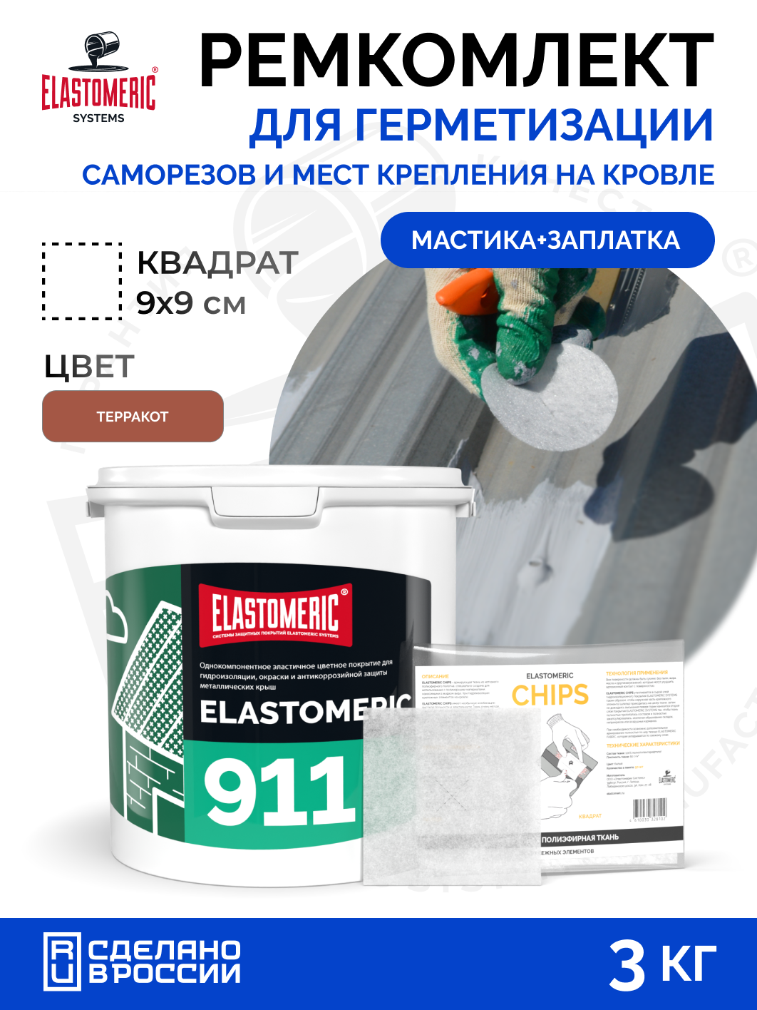 Гидроизоляция крыши от протечек, мастика для кровли, ремкомплект Elastomeric 911, жидкая резина + заплатка, 3 кг