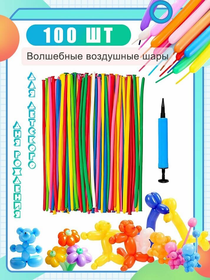 Воздушные шарики разноцветные для моделирования. Волшебные воздушные шары с насосом для детского дня рождения, 100 шт. шары для моделирования шары с насосом для детского праздника