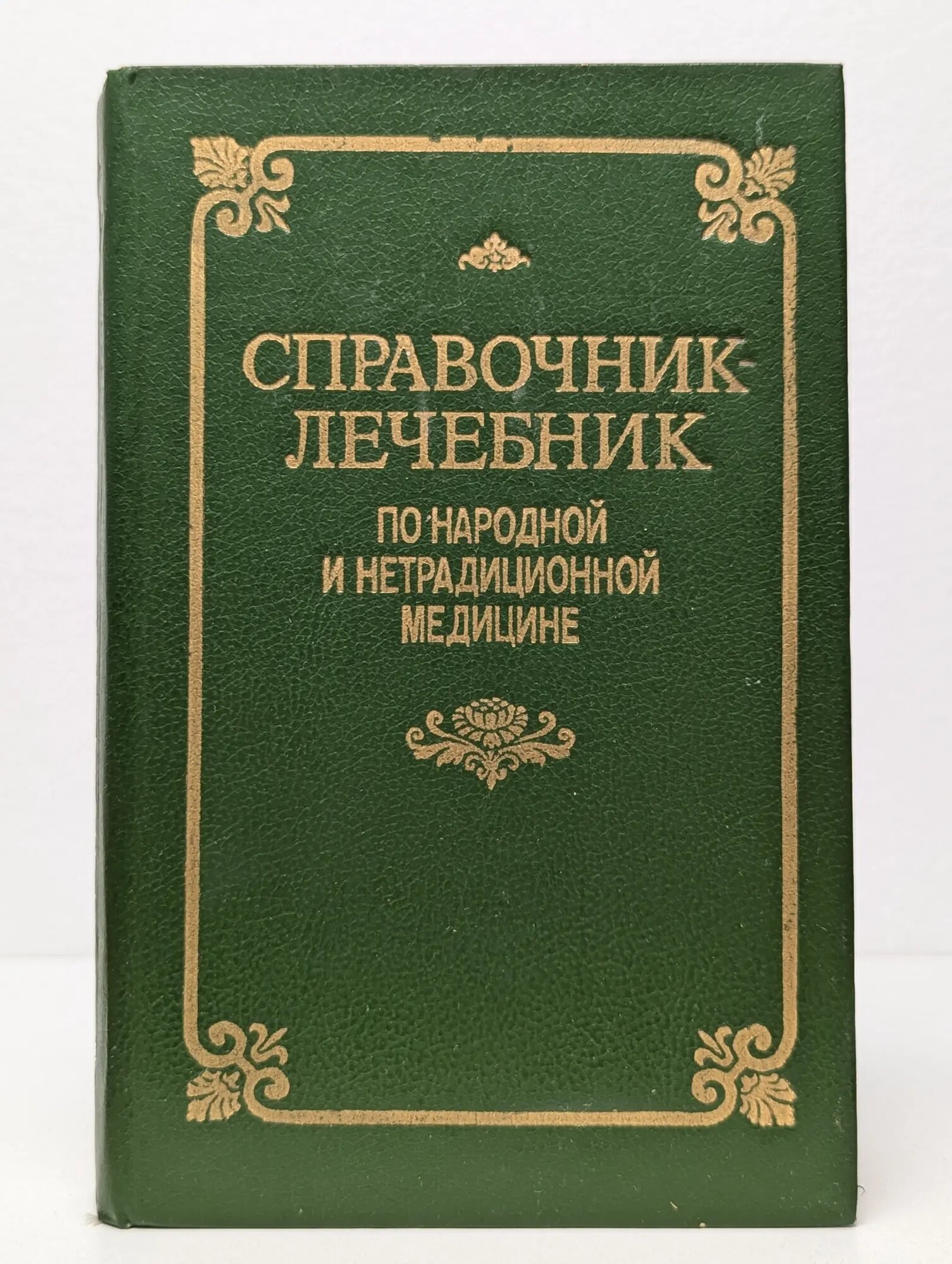 Справочник-лечебник по народной и нетрадиционной медицине Сборник 1993