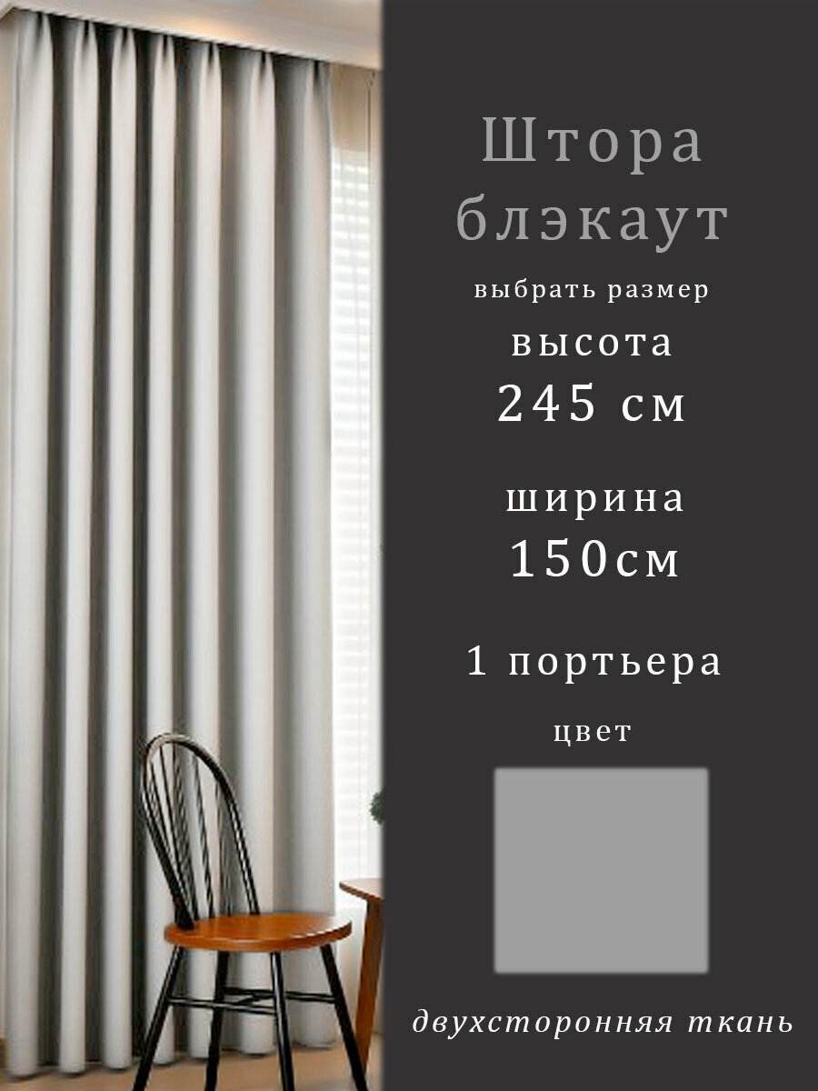 Штора блэкаут для гостиной, спальни на дверной проем, 245х150, 1 шт.