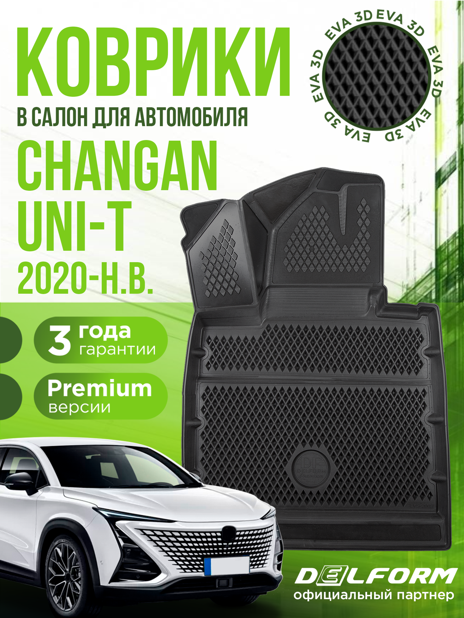 Коврики для автомобиля, Changan UNI-T (2020-н. в.), полный набор в салон Чанган Юни-Т с бортами и ячейками ЭВА 3Д - версия "Premium EVA 3D" Delform