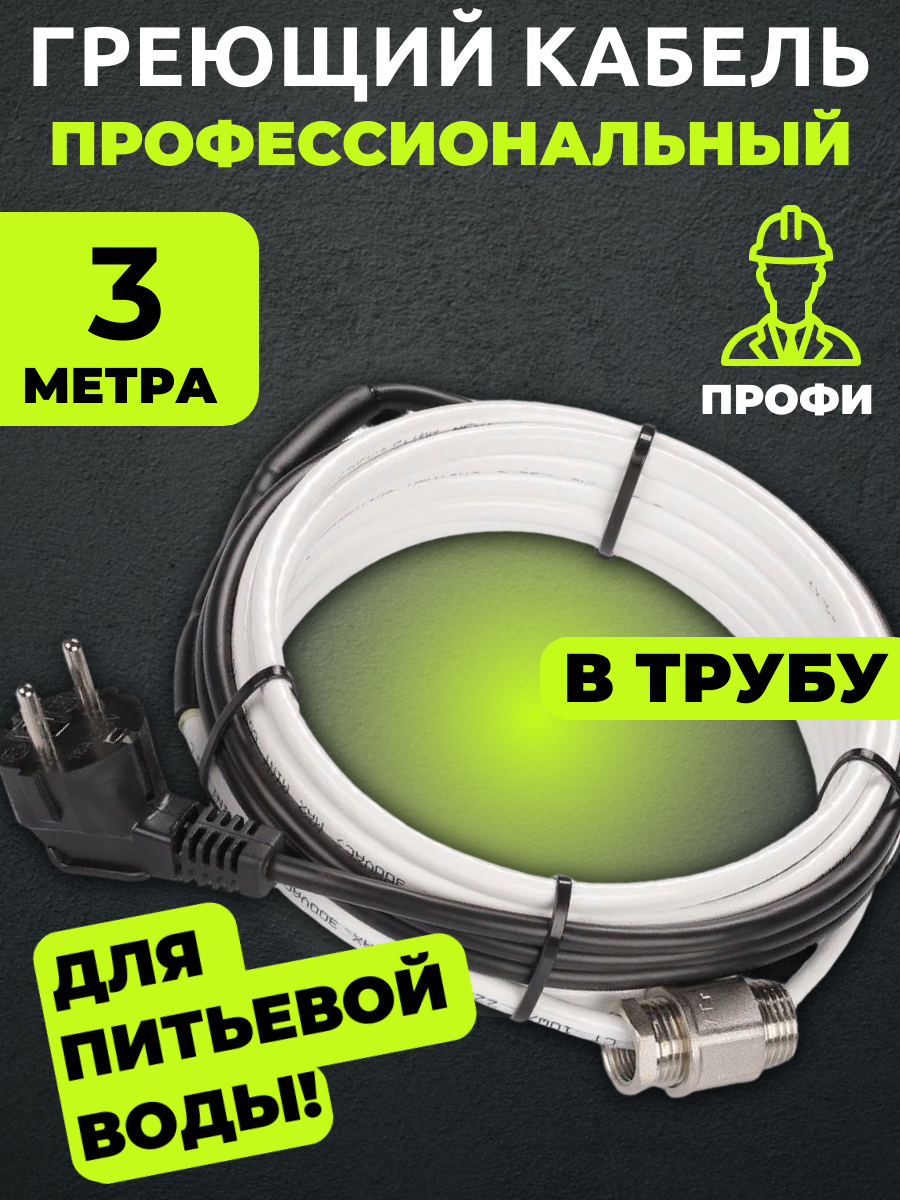 Саморегулирующийся греющий кабель в трубу готовый комплект 3 метра