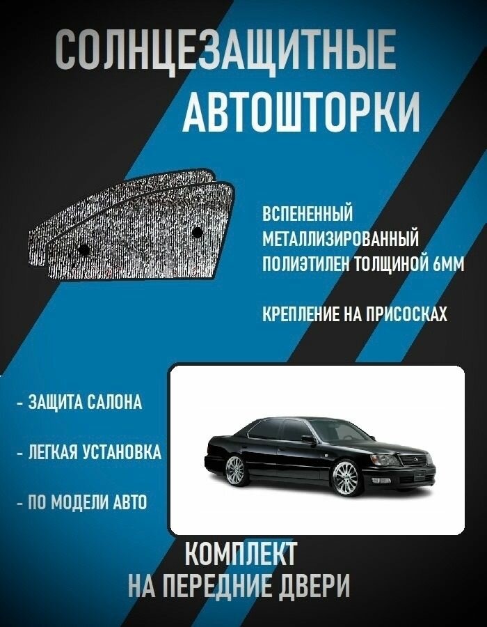 Автошторки на Lexus LS 2 (1994-2000)