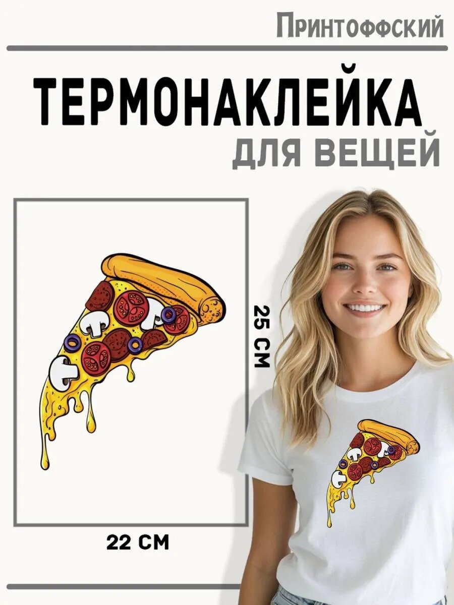 Термонаклейка для одежды и аксессуаров DTF-печать Пицца — фото 1