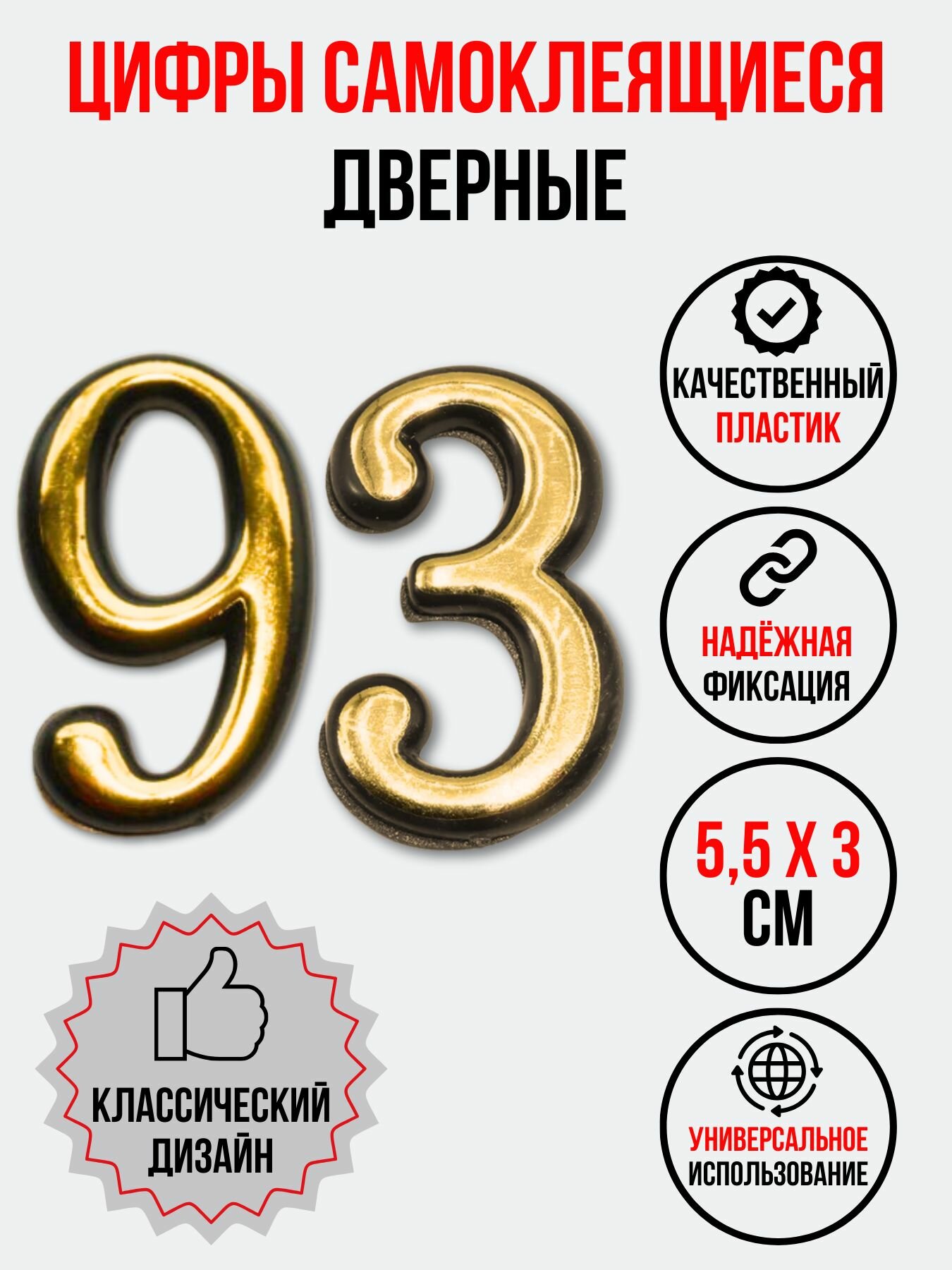 Цифра на дверь 93 золотая (номер квартиры) девяносто три