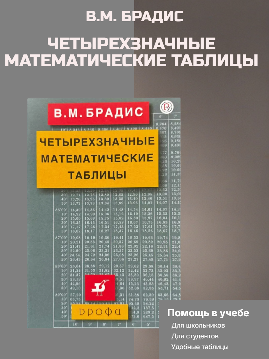 Четырехзначные математические таблицы | Брадис Владимир Модестович
