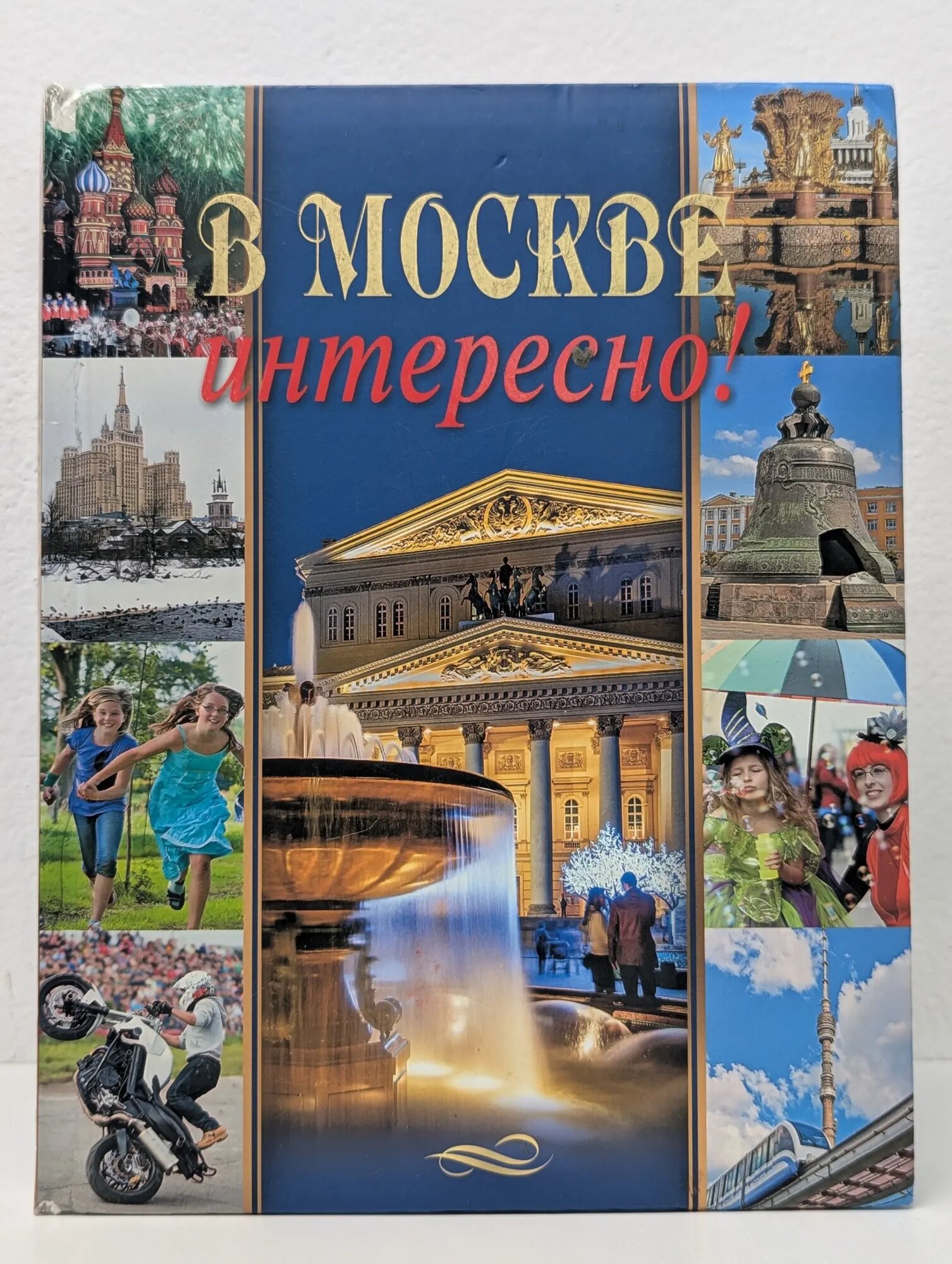 В Москве интересно Дмитриева Ксения Александровна, Ульяненкова Марина Сергеевна, Хлебникова Светлана Анатольевна 2013