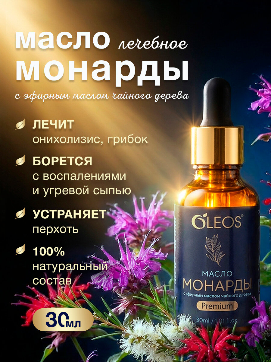 Масло монарды для кутикулы и ногтей с эфирным маслом чайного дерева, 30 мл