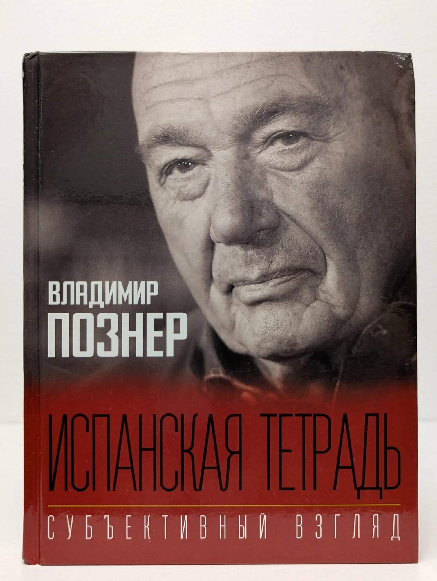 Испанская тетрадь. Субъективный взгляд Познер Владимир Владимирович 2020