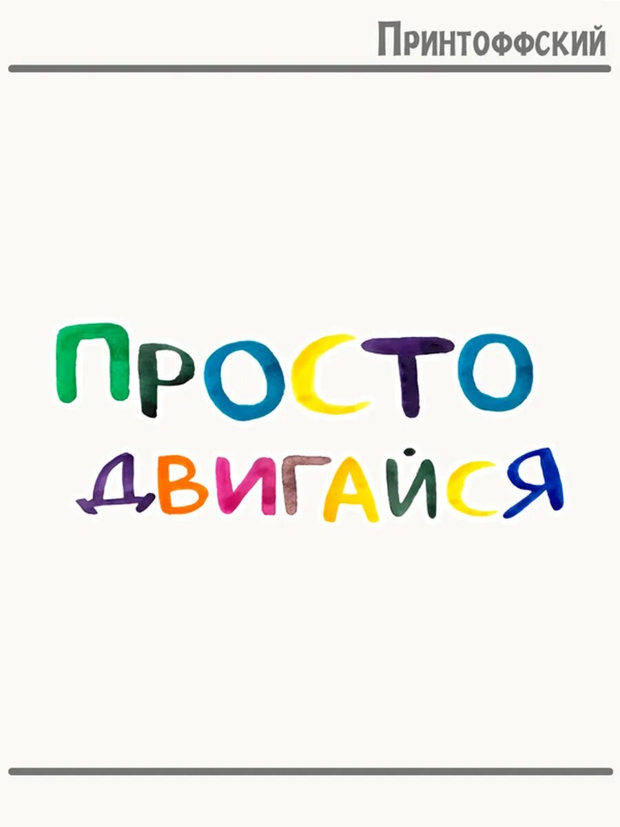 Термонаклейка для одежды и аксессуаров DTF-печать Просто двигайся