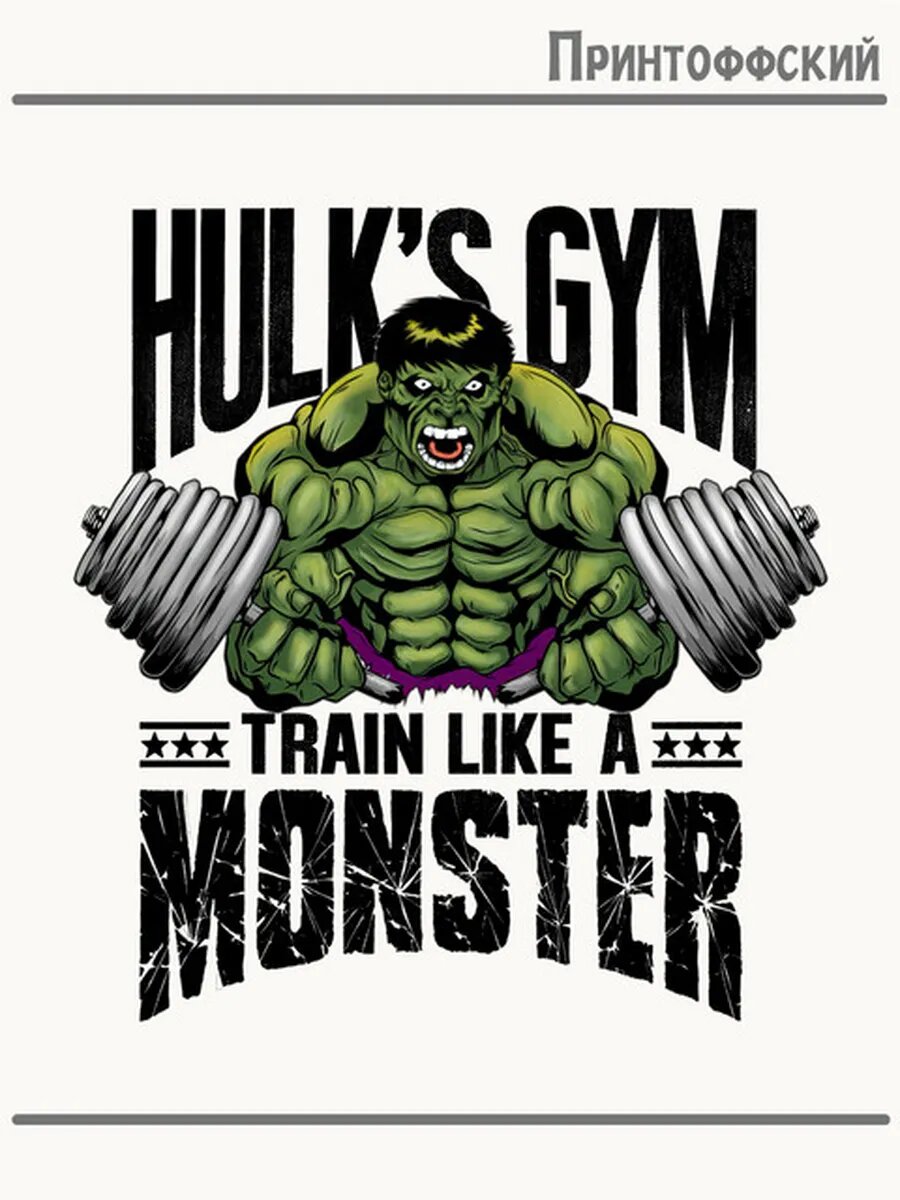 Термонаклейка для одежды и аксессуаров DTF-печать hulk gym monster