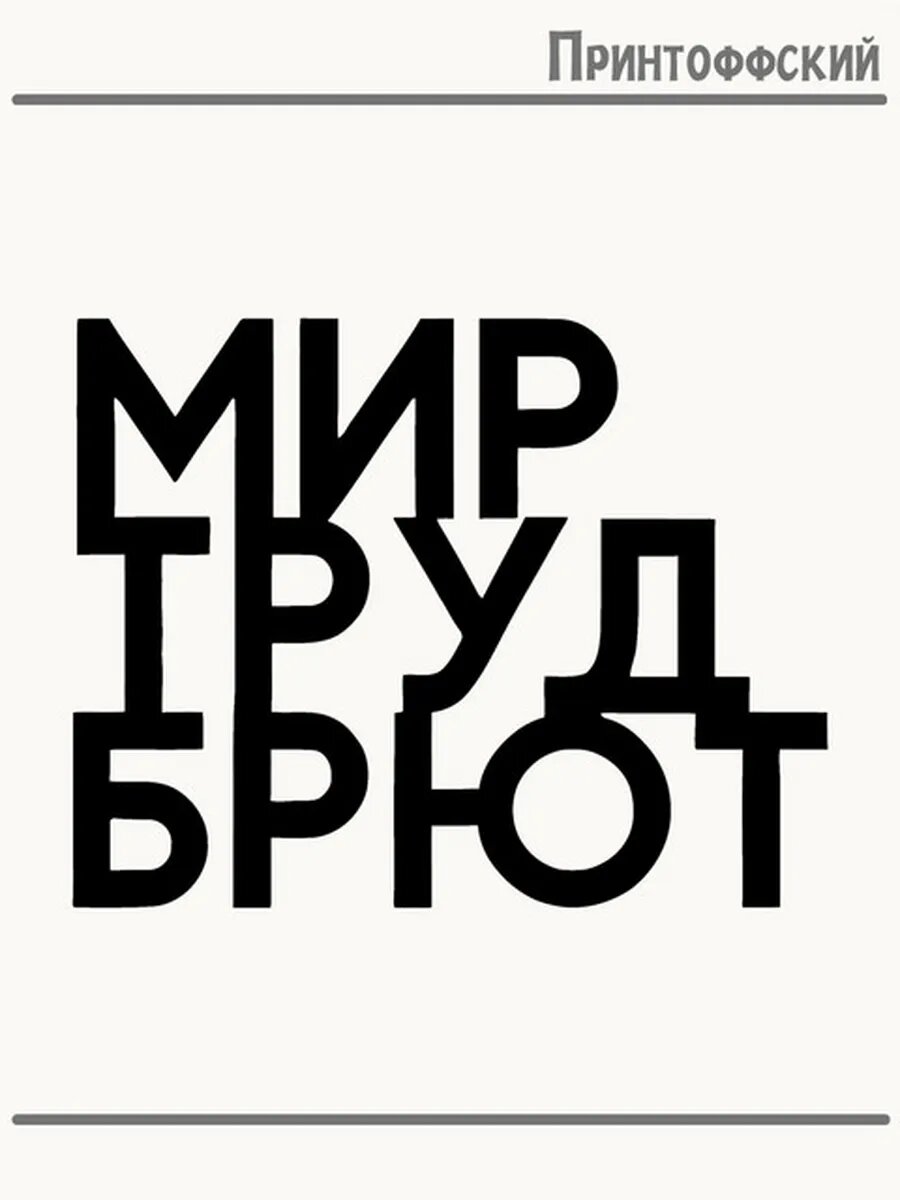 Термонаклейка для одежды и аксессуаров DTF-печать мир труд брют