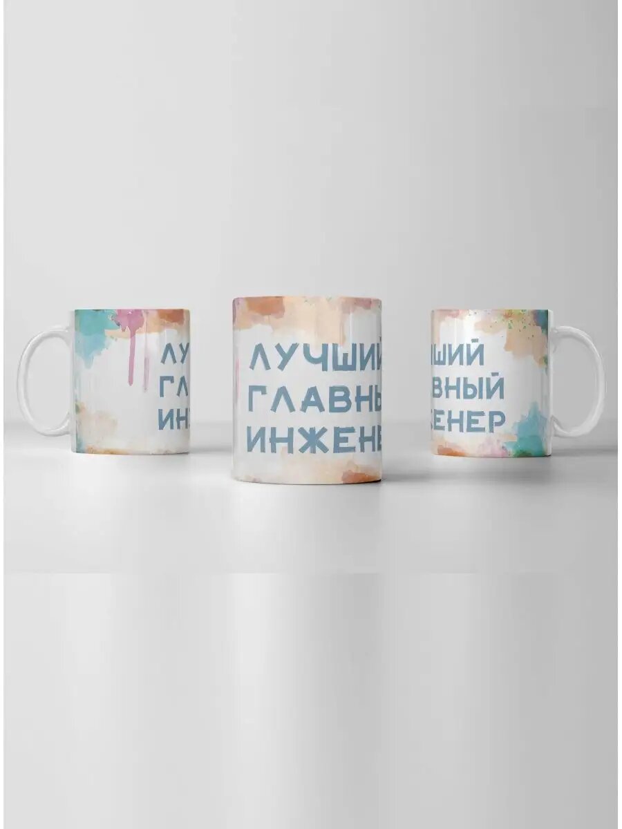 Кружка главный инженер