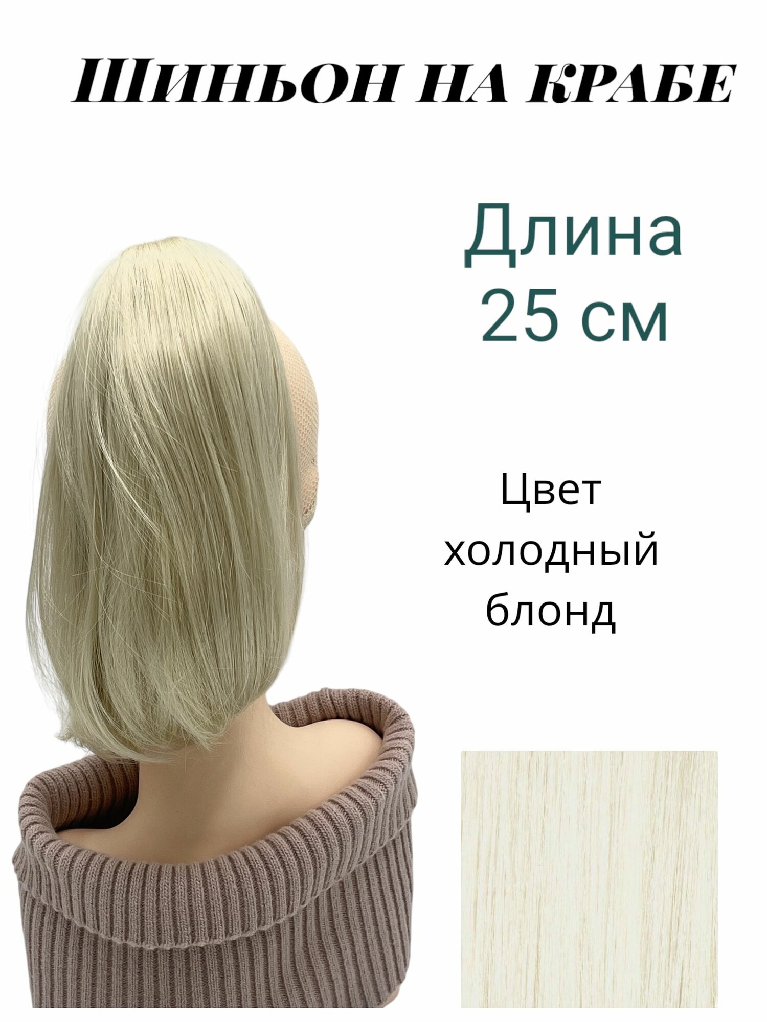 Шиньон искусственный Best Wigs "Холодный блонд", хвост, на заколке, 25см, белый