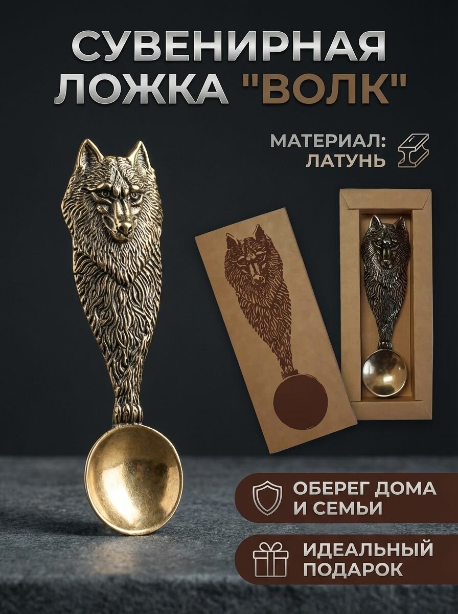 Ложка сувенирная подарочная "Волк"