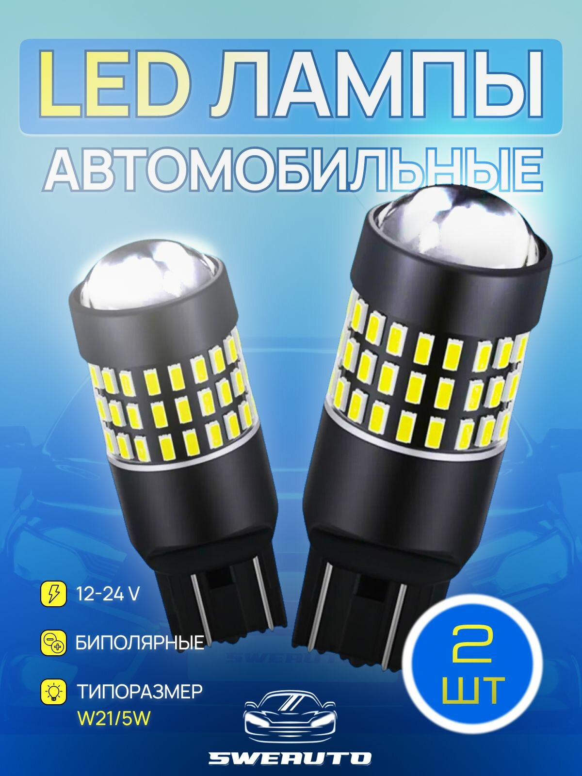 W21/5w Т20 светодиодная лампа, биполярная, 12-24V (2шт.) ДХО, ходовые огни / габариты / стоп сигнал / задний ход