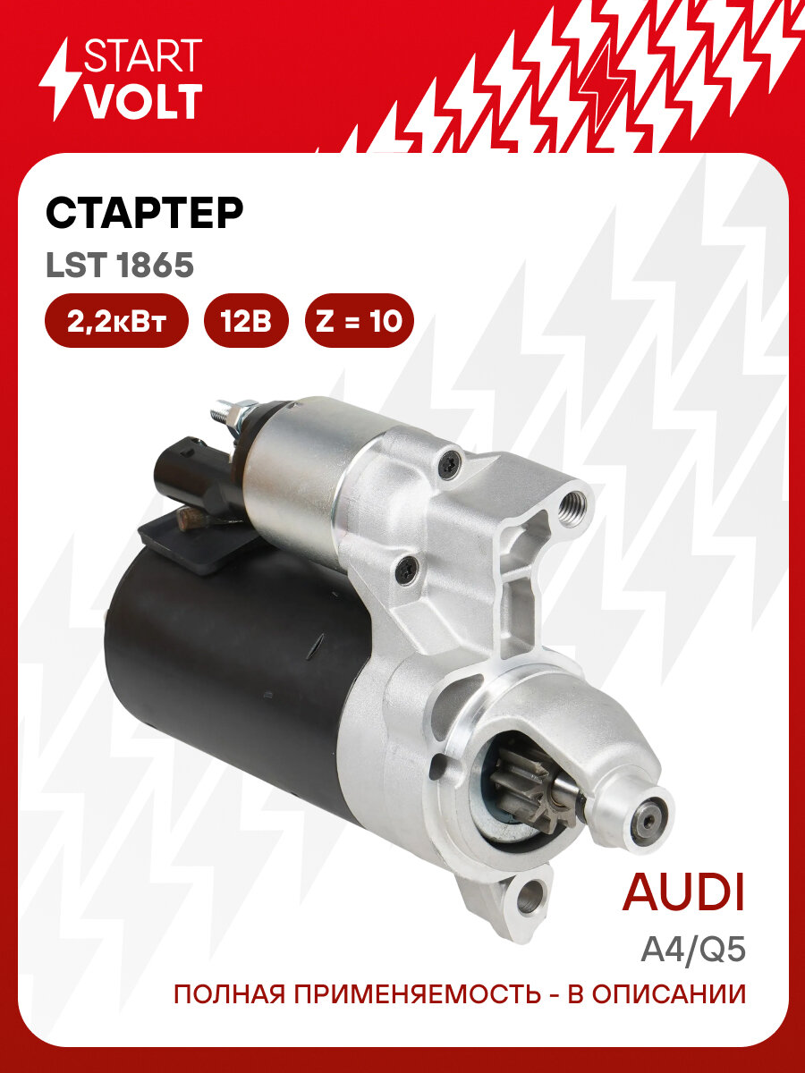 Стартер для автомобилей VAG A4 (07-)/ Q5 (08-) LSt 1865