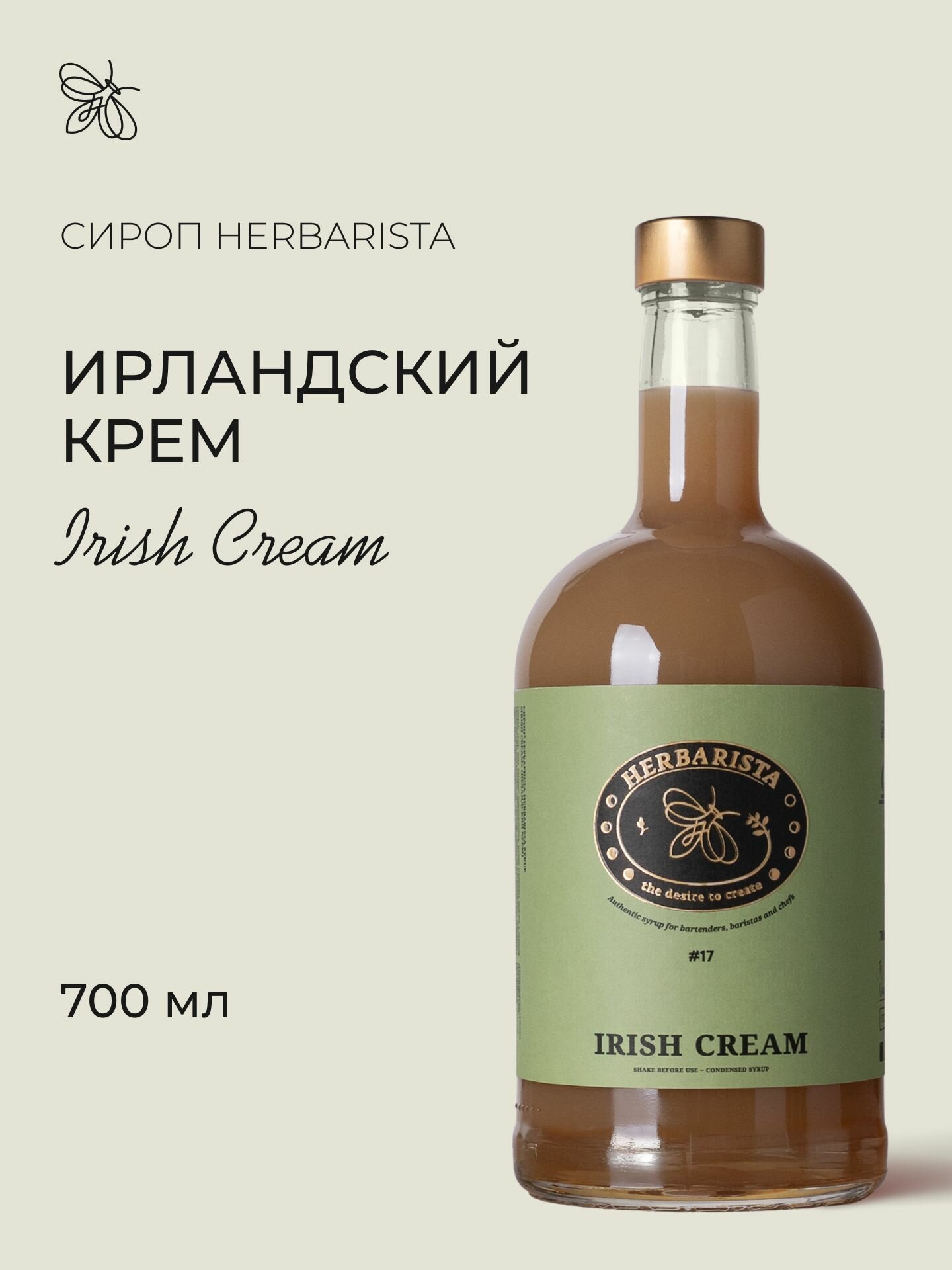Сироп для кофе, коктейлей, десертов и выпечки Herbarista, Ирландский Крем Irish Cream, 700 мл