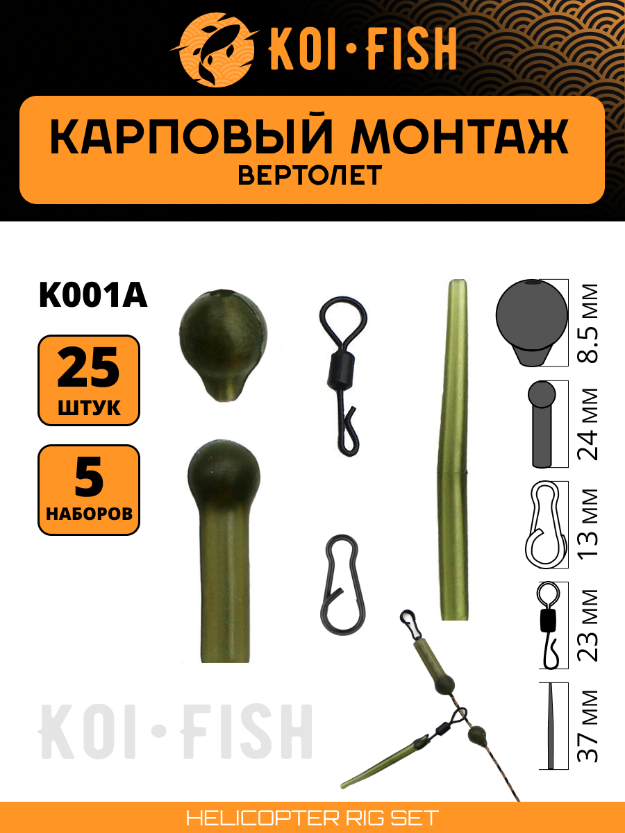 Монтаж Вертолёт карповый KOI-FISH K001A (25 предметов для ловли карпа). Стопор и Противозакручиватель