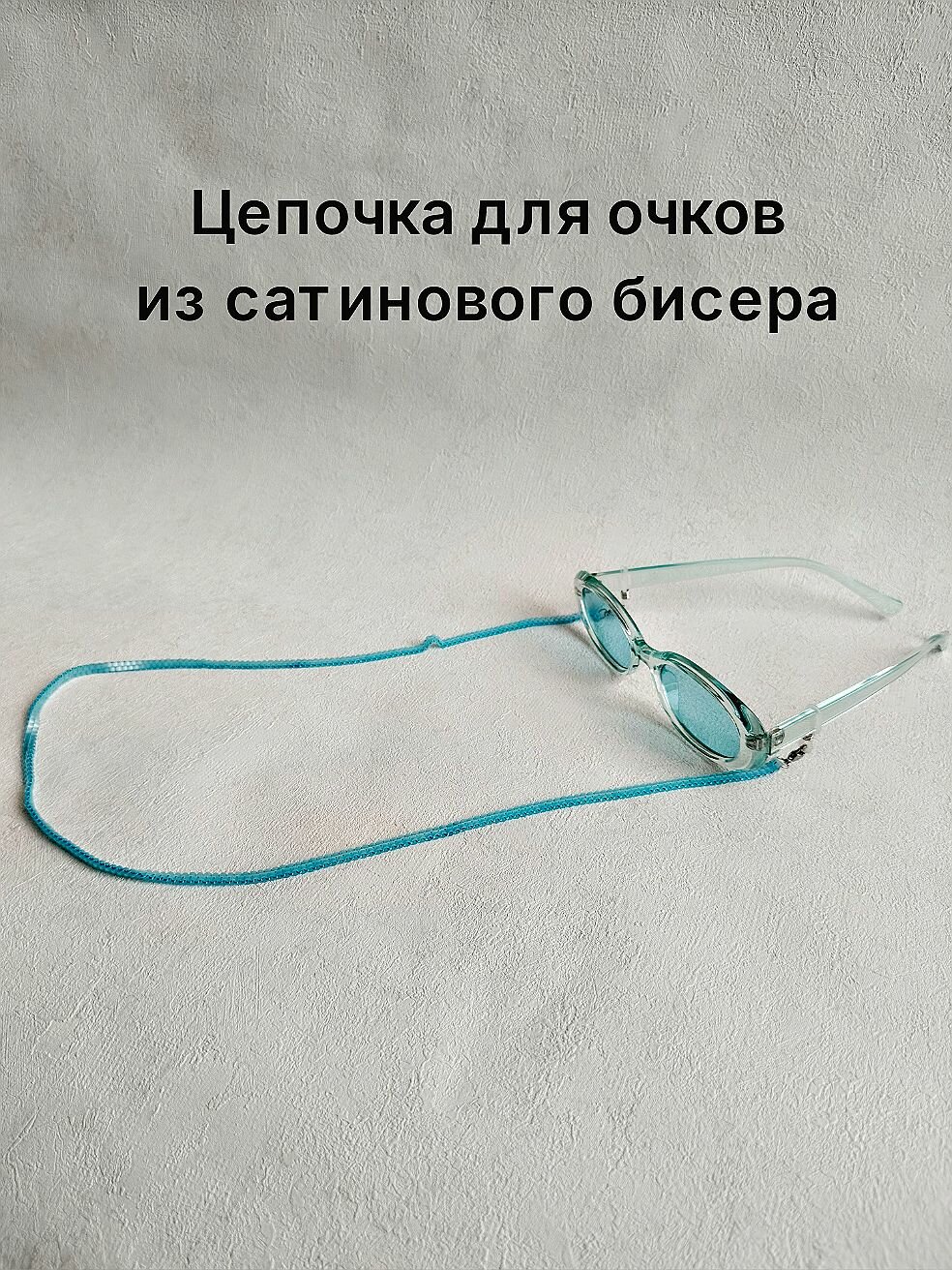 Цепочка для очков из бисера ручной работы голубая сатиновая