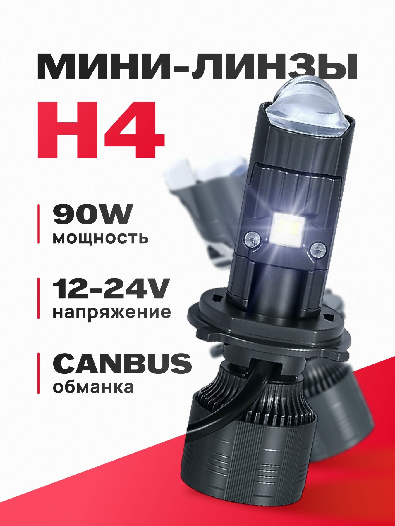 Светодиодные H4 LED автомобильные лампы Н4 мини линзы 037-LED