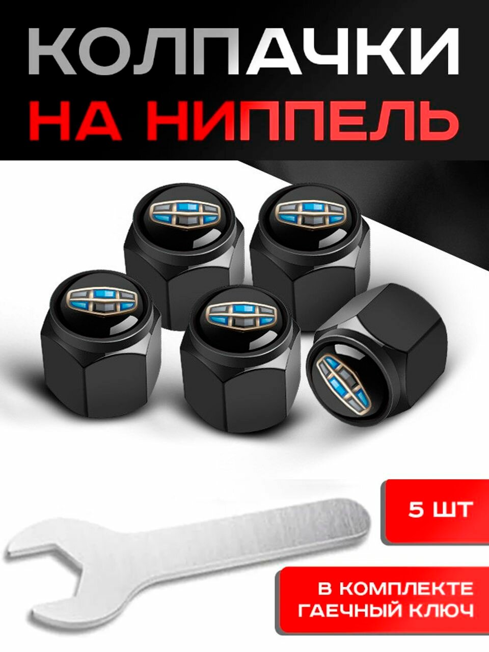 Geely / Колпачки на Ниппель / 5шт.
