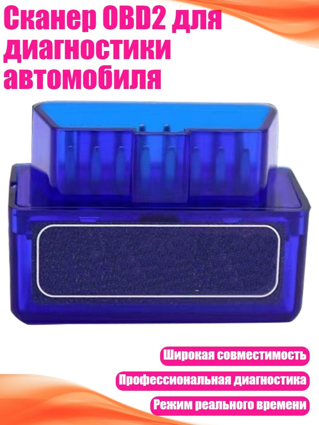 Сканер OBD2 для диагностики автомобиля