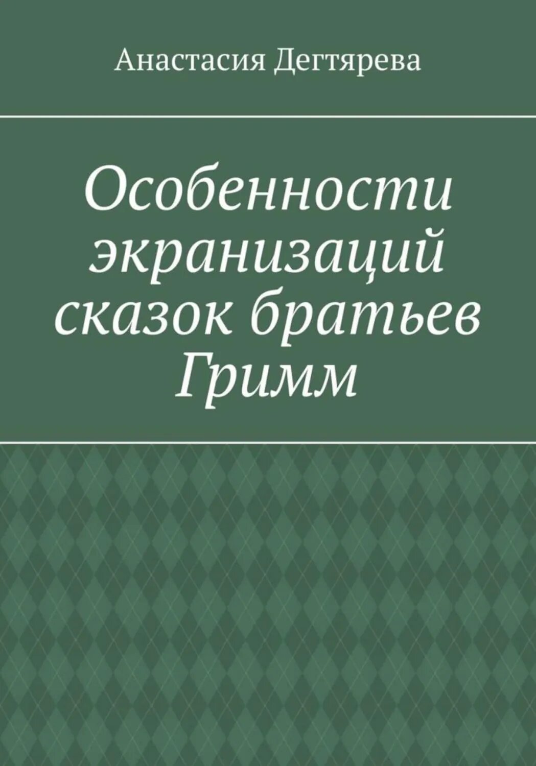 Особенности экранизаций сказок братьев Гримм [Цифровая книга]