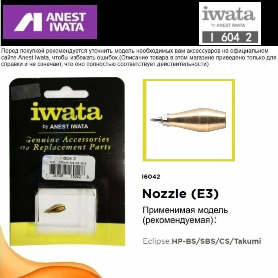 Сопло для аэрографа Anest Iwata I 604-2 Nozzle