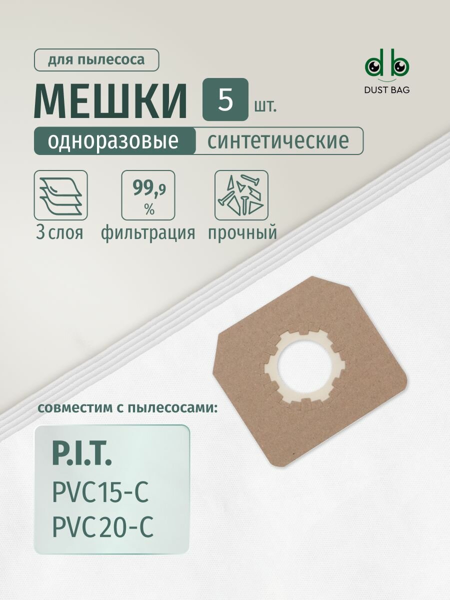Мешки DB для пылесоса P.I.T. PVC15-C PVC20-C, комплект 5шт одноразовые фильтр-мешки для строительного пылесоса ПИТ