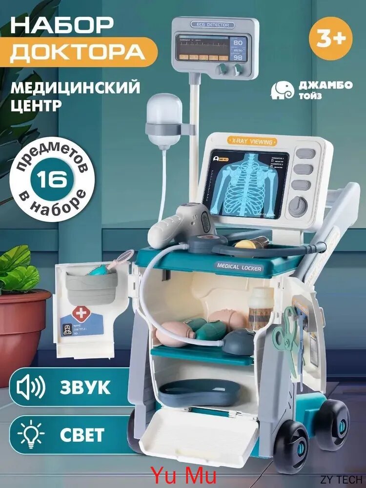 Игровой набор доктора с тележкой и инструментами