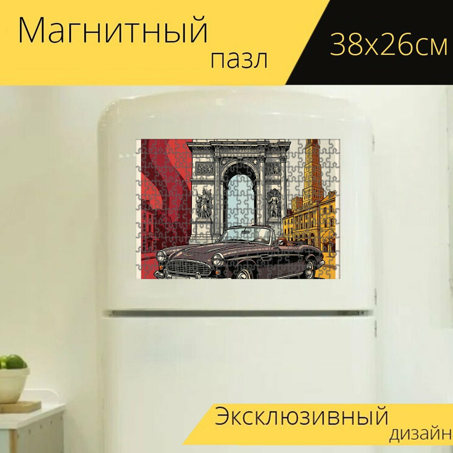 Магнитный пазл "Ретро кабриолет у триумфальной арки. Стильная винтажная иллюстрация с классическим черным автомобилем на фоне монументальной арки." для интерьера, 38х26 см.