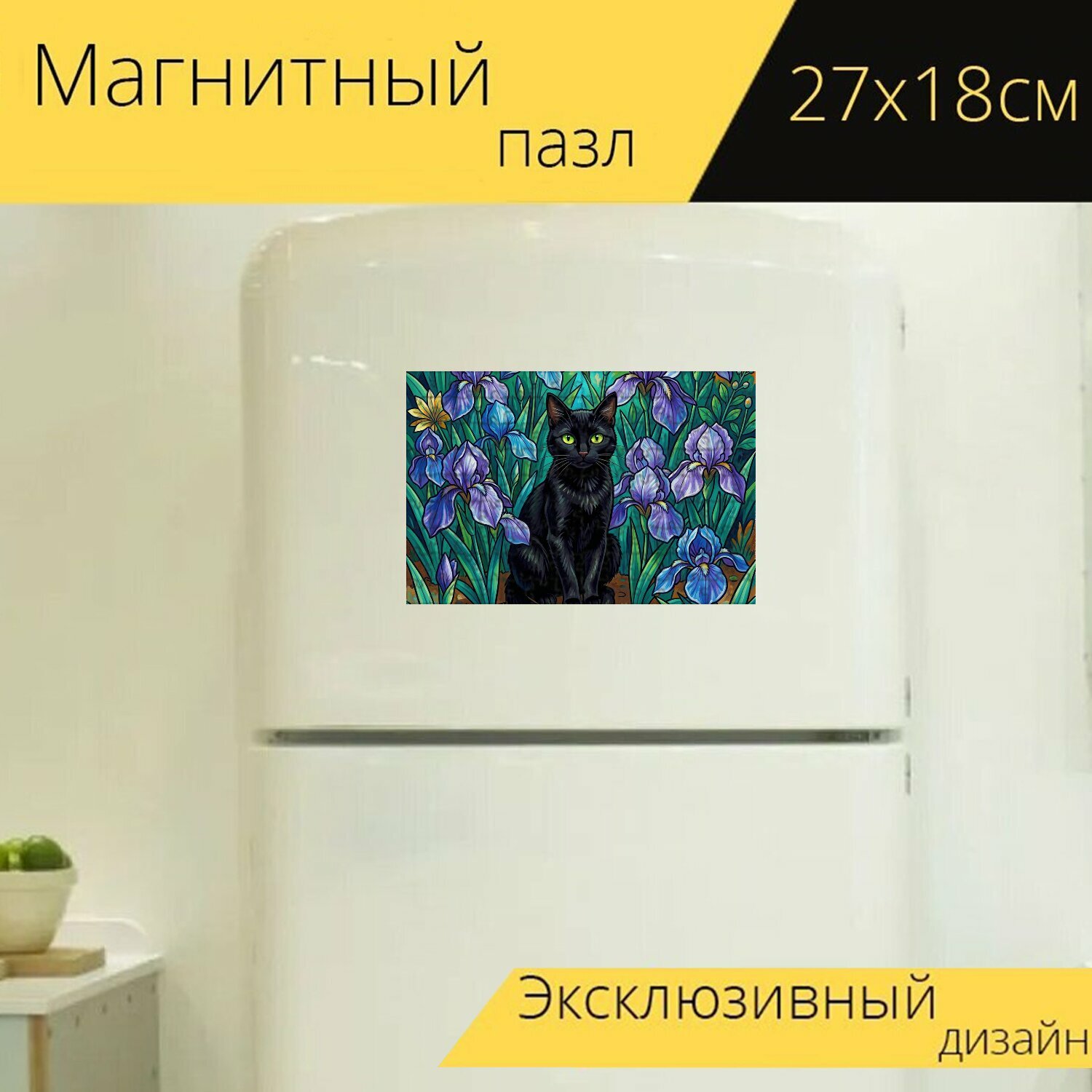 Магнитный пазл "Черный кот среди ирисов. Яркая декоративная композиция: темный кот с зелеными глазами сидит среди сиренево-голубых ирисов и сочной." на холодильник 27 x 18 см.