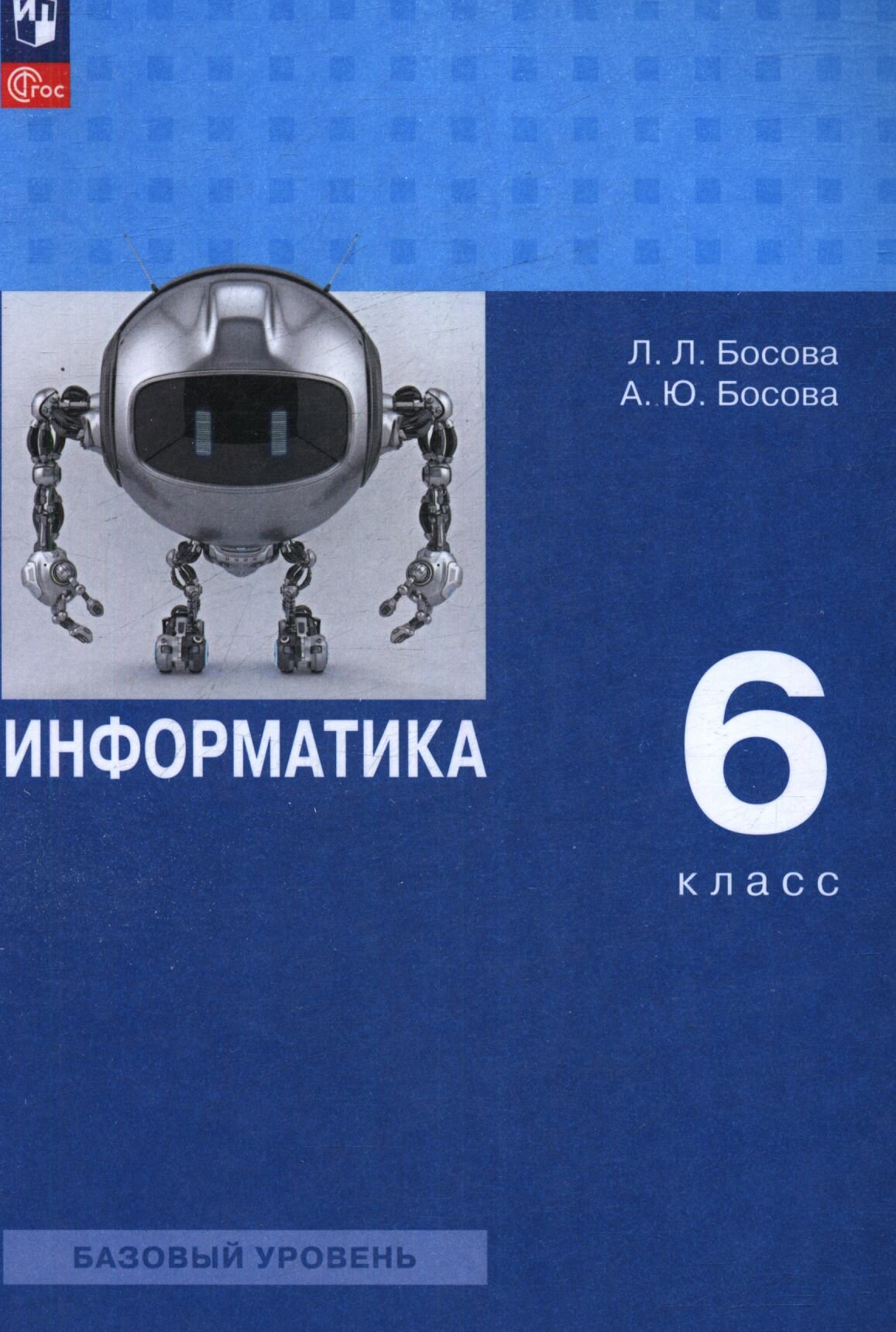 6 класс. Учебное пособие. Информатика (Просвещение, 2026г.)