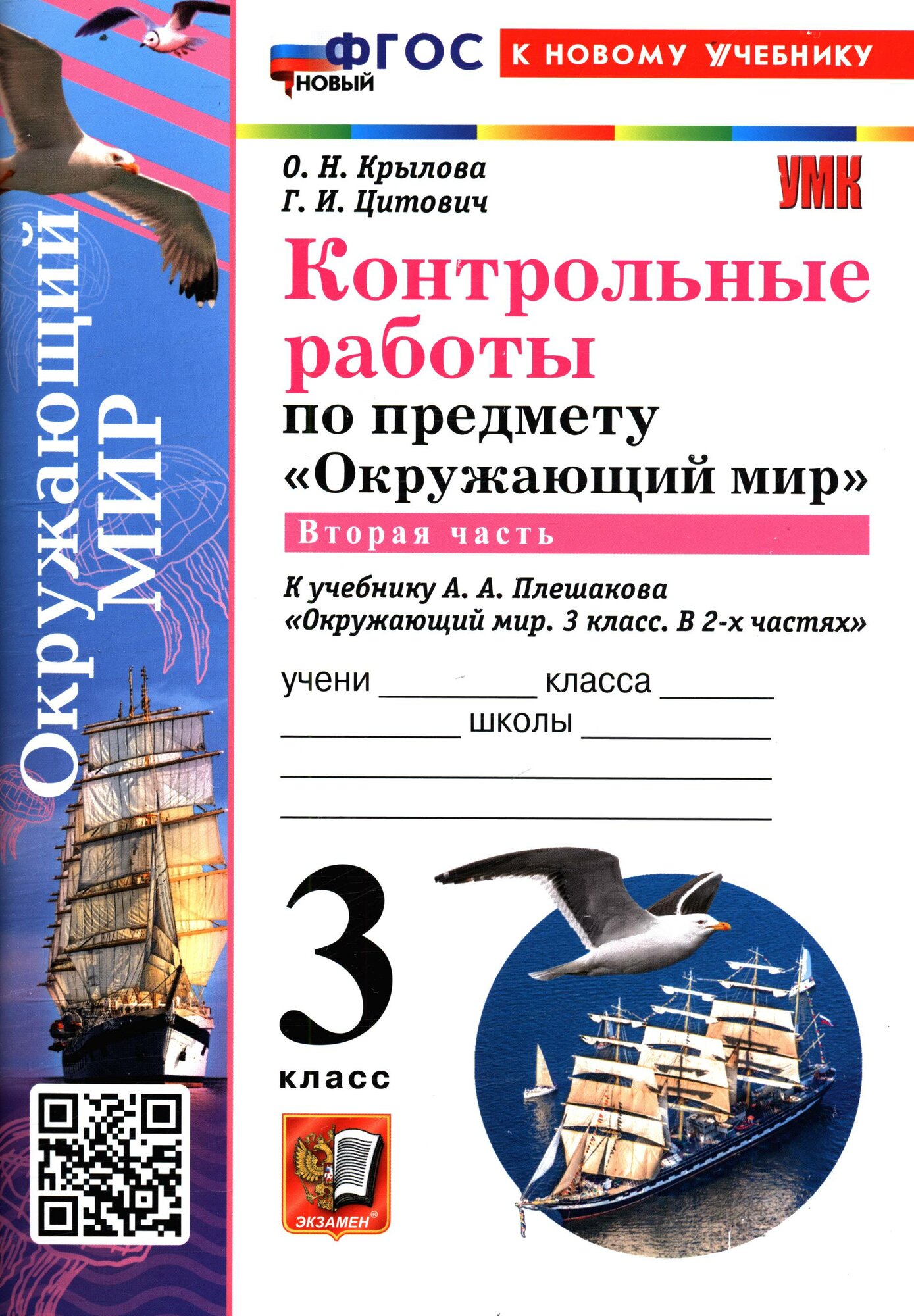 3 класс Окружающий мир Контрольные работы к учебнику Плешакова № 2 (Крылова О. Н, Цитович Г. И.) 2026