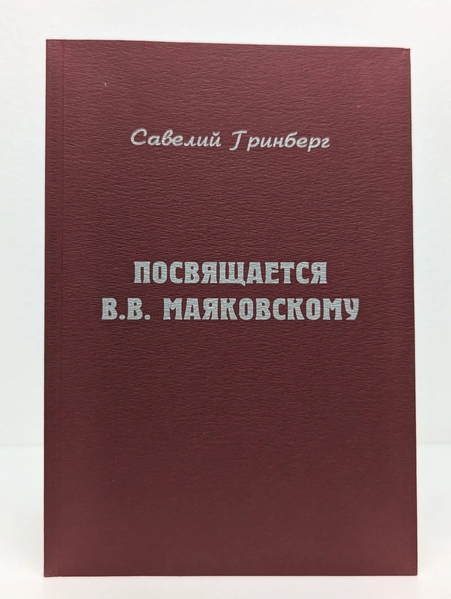 Посвящается Владимиру Маяковскому Гринберг Савелий Соломонович 2003