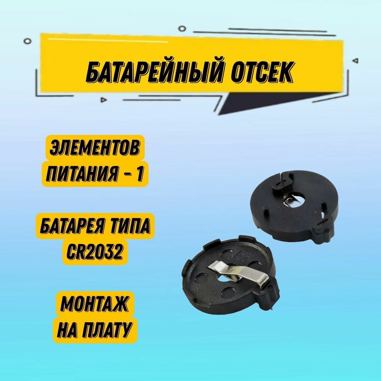 Батарейный отсек BH1060 одна батарея CR2032, открытый, черный