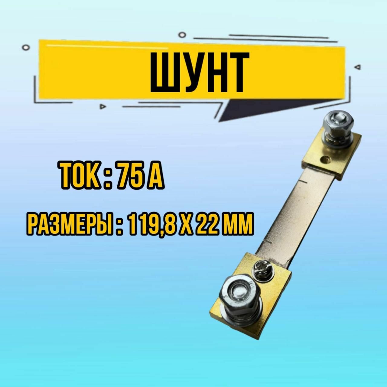 Шунт 75ШСММ-3-75А-0.5 75А 75 мВ