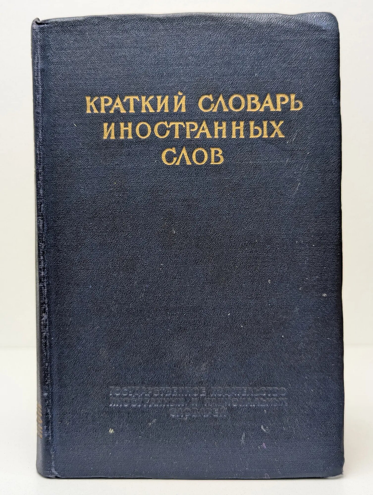 Краткий словарь иностранных слов Лехин Иван Васильевич, Петров Федор Николаевич (ред.) 1952