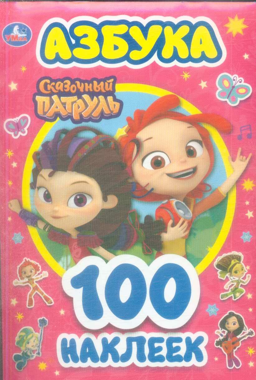 100Наклеек Азбука. Сказочный патруль (А5), (Умка, 2020)