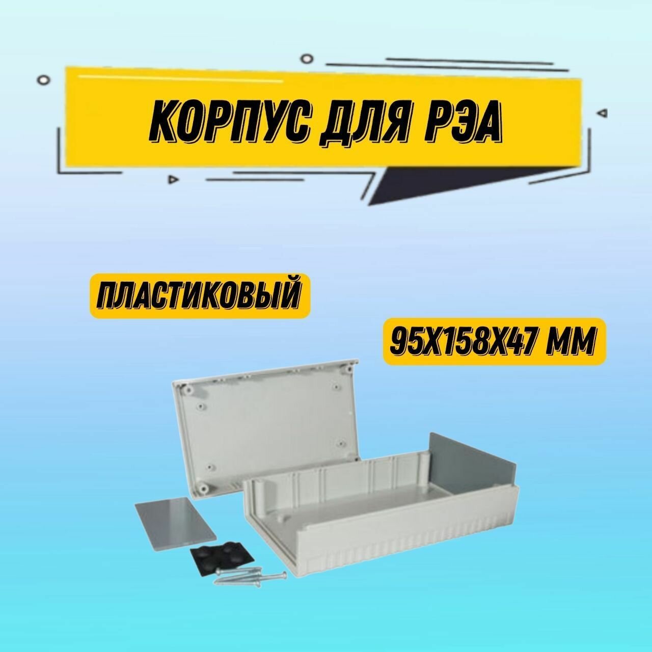 Корпус для РЭА пластиковый негерметичный 95х158х47 мм
