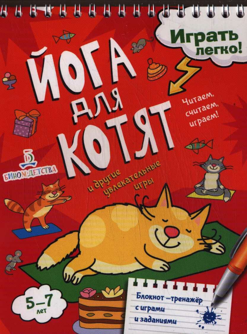 ИгратьЛегко Агапина М. С, Бойченко Т. И. Йога для котят. Читаем, считаем, играем! Блокнот-тренажер с