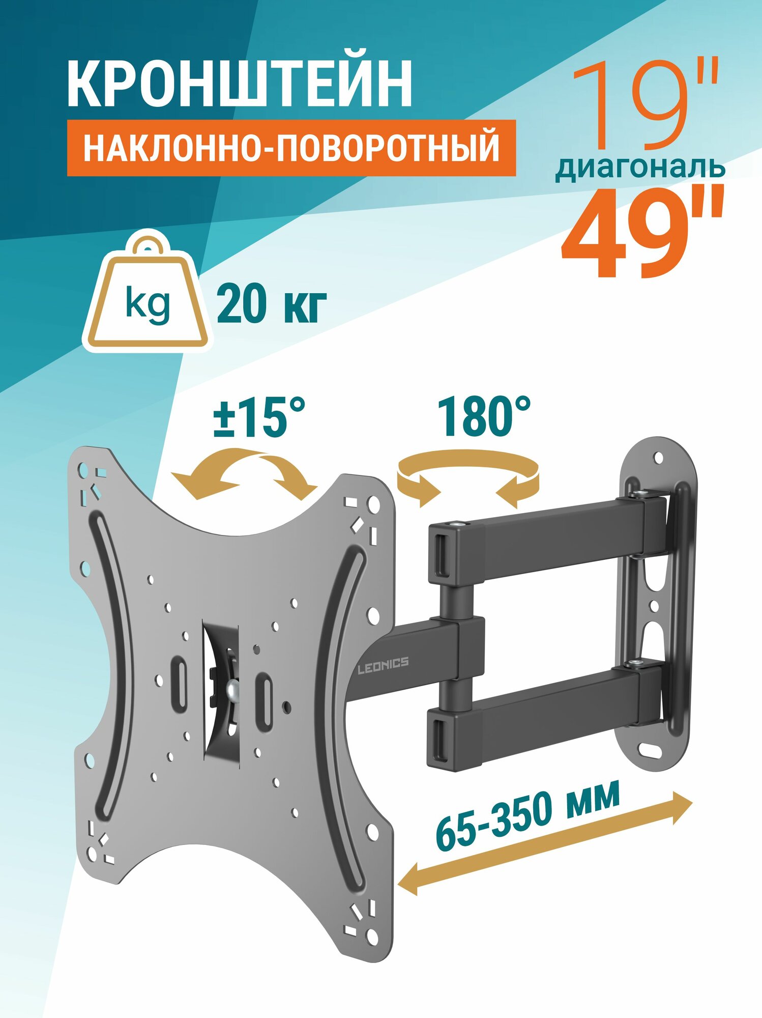 Надежный кронштейн для телевизора настенный 19-49 дюймов диагональ поворотный ( 22, 24, 27, 32, 40, 42, 43") VESA 75х75-200х200 LEONICS ( крепеж крепление подвес держатель 100х100, 200х100) угловой